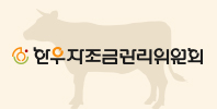 한우자조금관리위원회