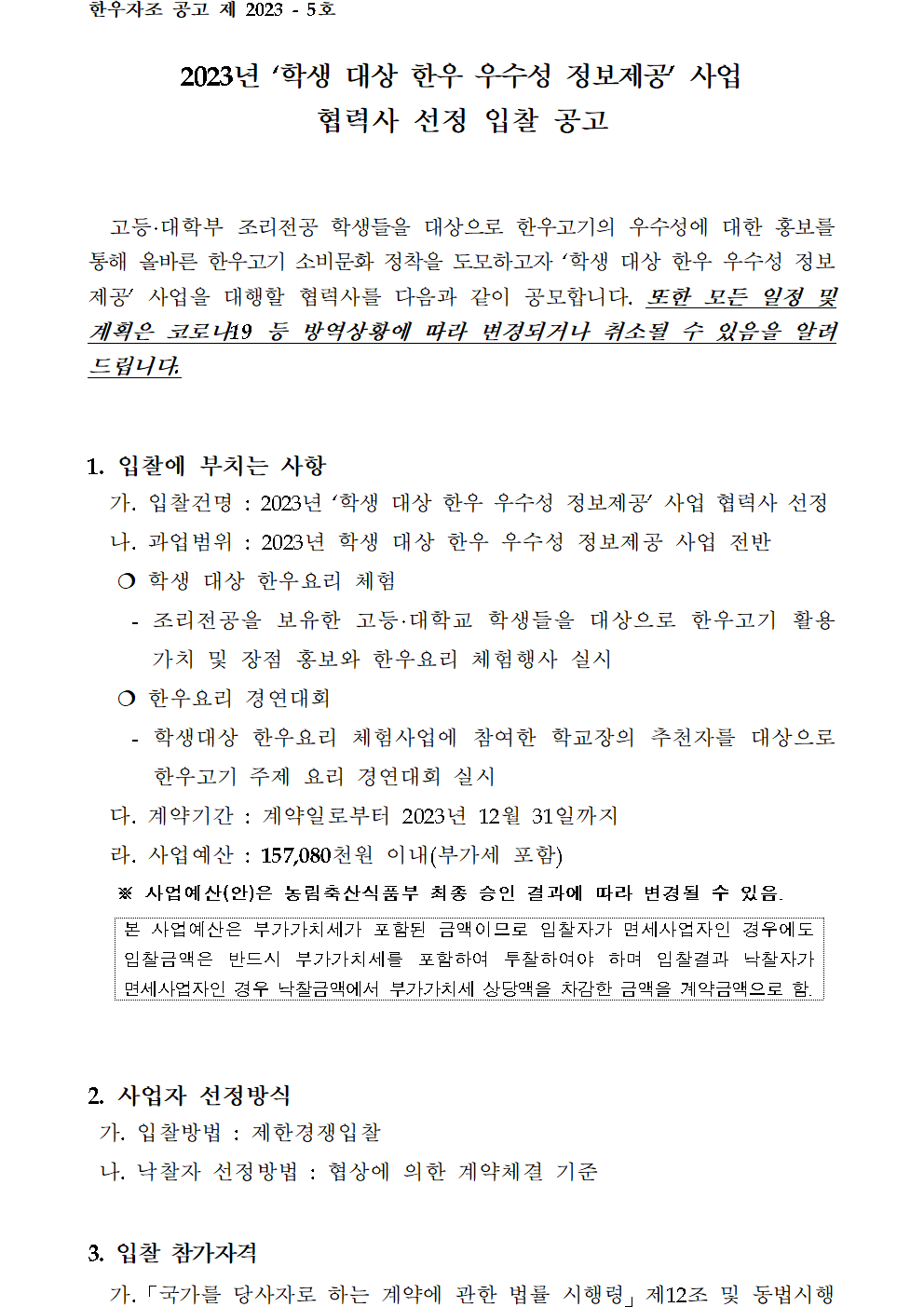 한우자조금관리위원회