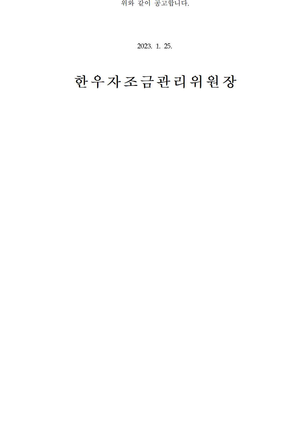 한우자조금관리위원회