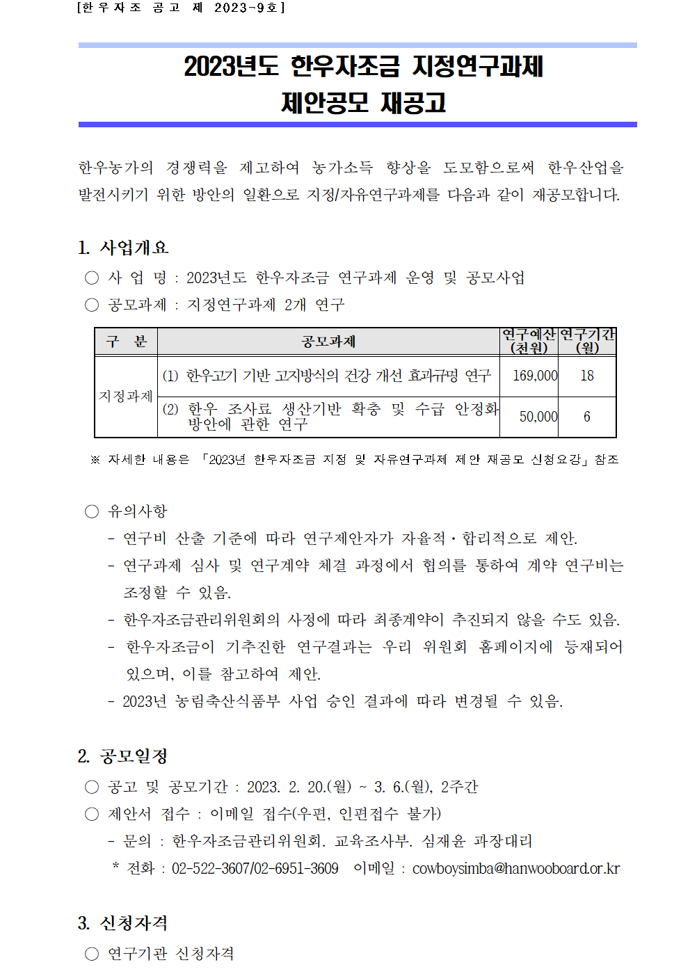 한우자조금관리위원회