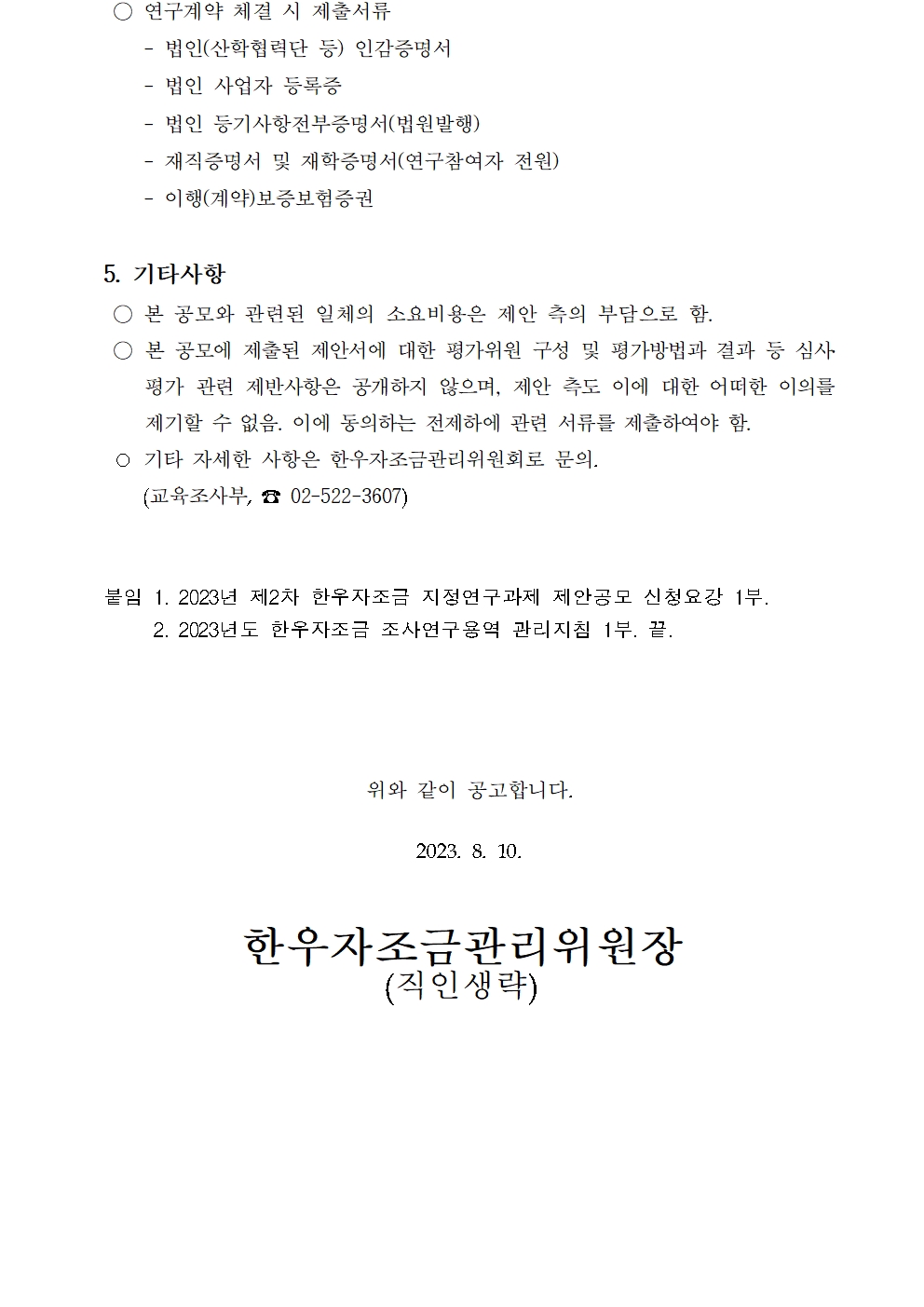 한우자조금관리위원회