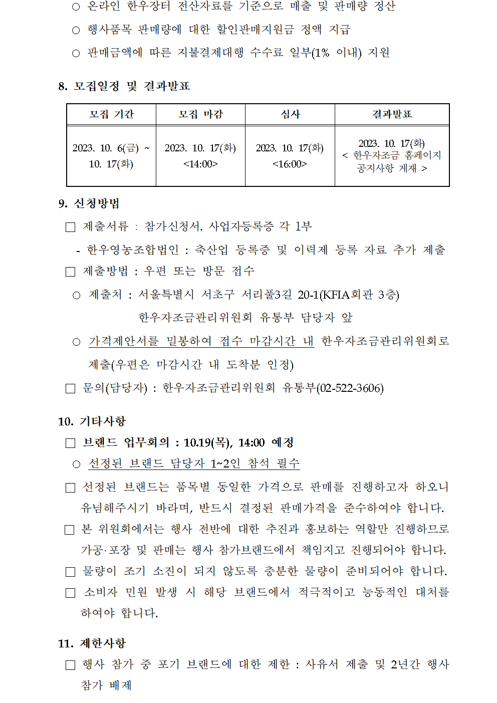 한우자조금관리위원회