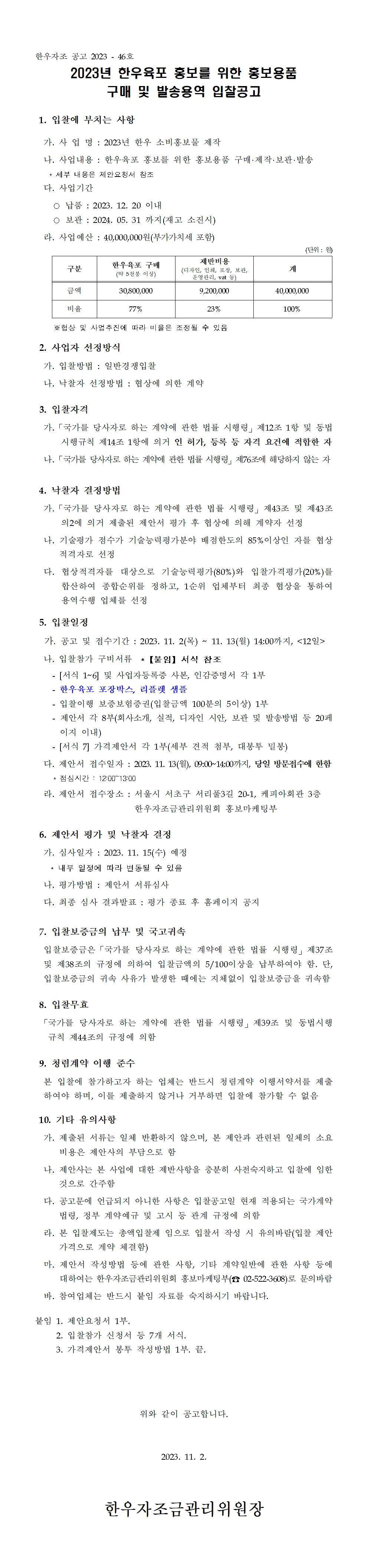 한우자조금관리위원회