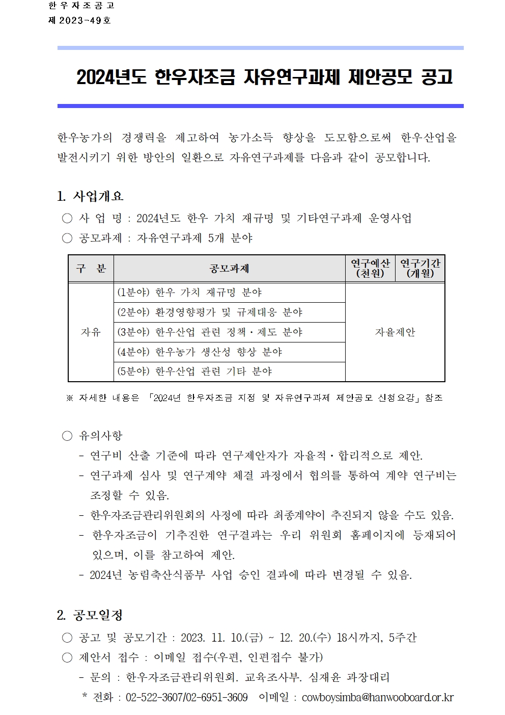 한우자조금관리위원회