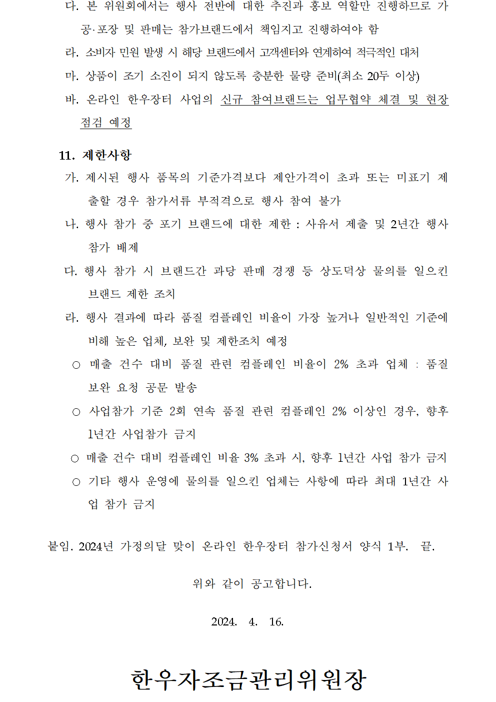 한우자조금관리위원회