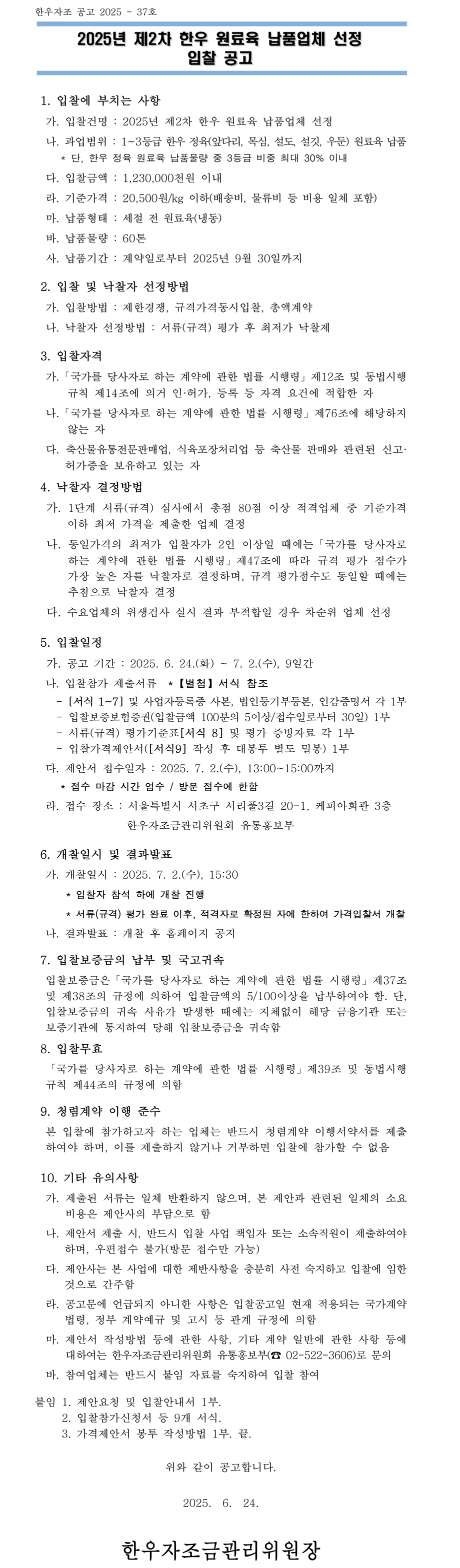 한우자조금관리위원회